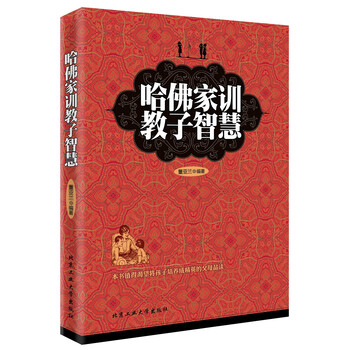 哈佛家训教子智慧