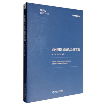 商业银行绿色金融实践