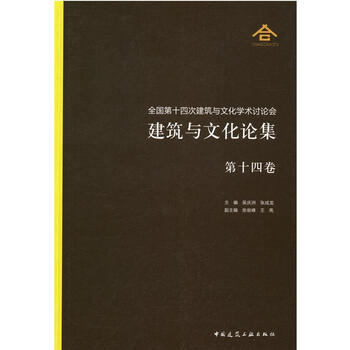 建筑与文化学术讨论会论文集 第十四卷