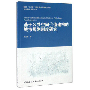 基于公共空间价值建构的城市规划制度研究