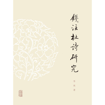 钱注杜诗研究