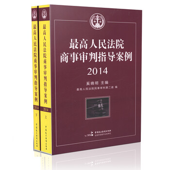 最高人民法院商事审判指导案例(2014) 上下册