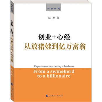 创业+心经：从放猪娃到亿万富翁