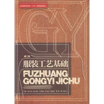 服装工艺基础（第二版）