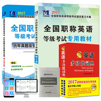 职称英语等级考试2017专用教材+词典+5套真题及3套试卷 理工类A级（套装共3册）