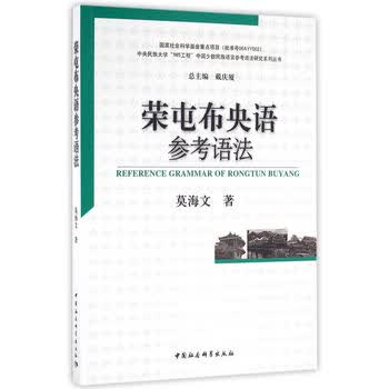 荣屯布央语参考语法