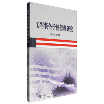 {正版新书}美军装备价格管理研究9787118111255