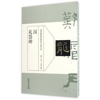 汉 礼器碑/历代碑帖经典单字放大本