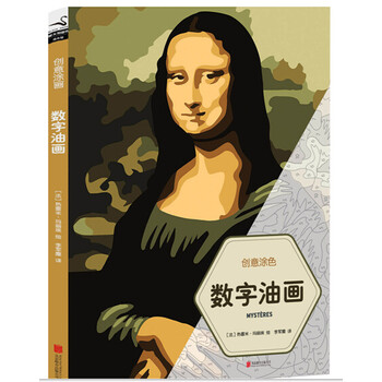 创意涂色：数字油画 书籍 绘画 彩铅 铅笔画