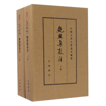 鲍照集校注（中国古典文学基本丛书·典藏本全二册）
