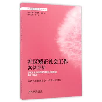 社区矫正社会工作案例评析/优秀社会工作案例丛书