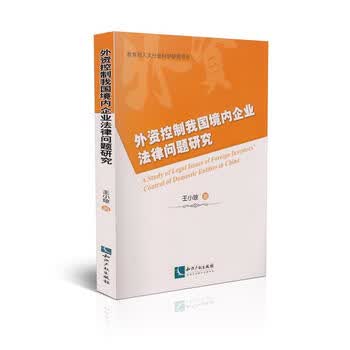 外资控制我国境内企业法律问题研究