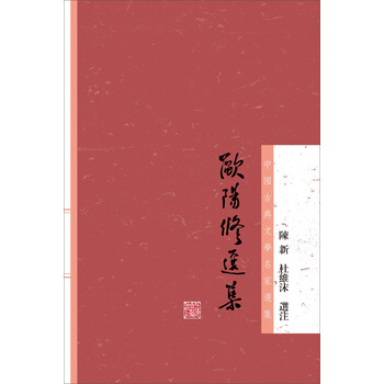 欧阳修选集/中国古典文学名家选集