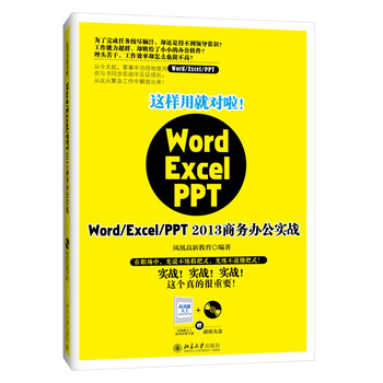 这样用就对啦！Word/Excel/PPT 2013商务办公实战