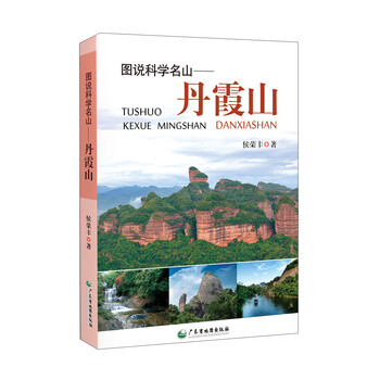 图说科学名山-丹霞山