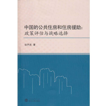   中国的公共住房和住房援助9787307182059武汉大学