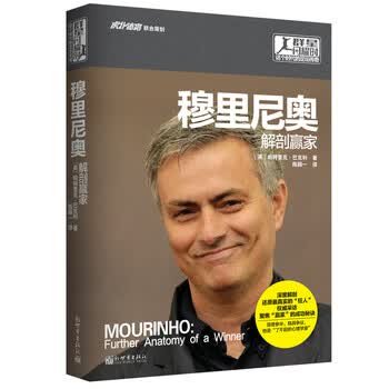 穆里尼奥：解剖赢家9787510458316
