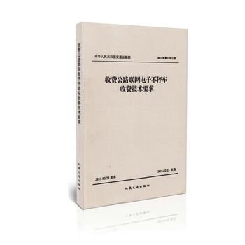 2011年第13号公告 收费公路联网电子不停车收费技术要求