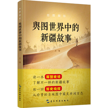 丝路撷珍：舆图世界中的新疆故事