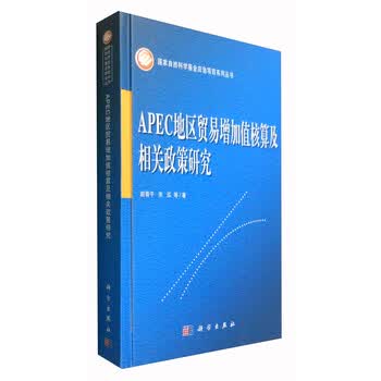 APEC地区贸易增加值核算及相关政策研究
