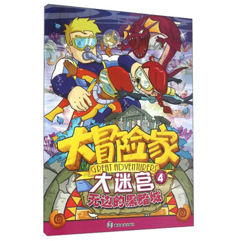 大冒险家大迷宫4：无边的黑暗城