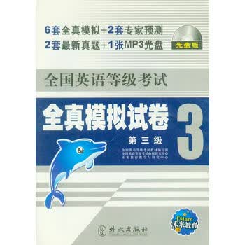 未来教育:（三）全国英语等级考试全真模拟试卷 第三版 光盘版