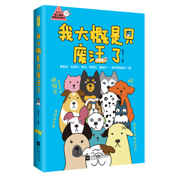 正版书籍 我大概是只废汪了9787539998176