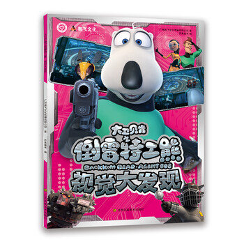 大卫贝肯之倒霉特工熊视觉大发现