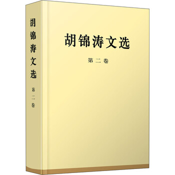 胡锦涛文选（第二卷）（精装本）