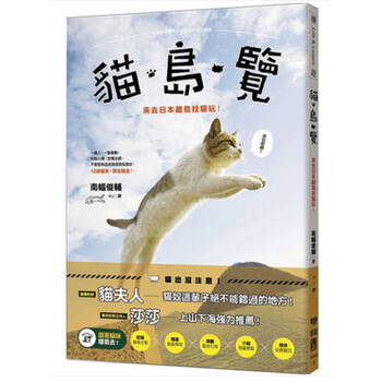 猫.岛.览:来去日本离岛找猫玩！