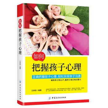   如何把握孩子心理9787518030019中国纺织