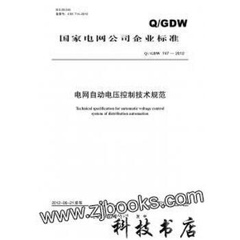 电网自动电压控制技术规范Q/GDW747-2012