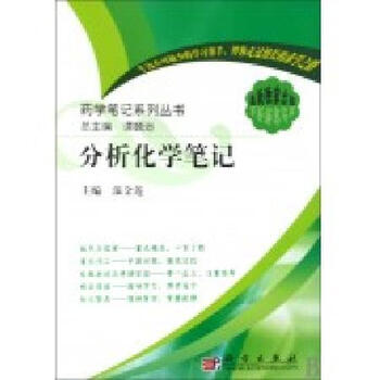 [按需印刷] 分析化学笔记