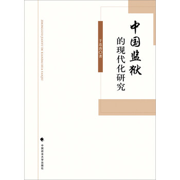 中国监狱的现代化研究