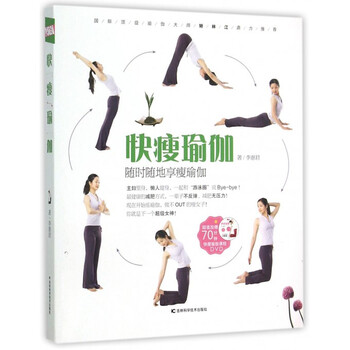 快瘦瑜伽(附光盘)