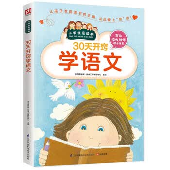 30天开窍学语文（小学生爱读本）
