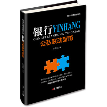 银行公私联动营销