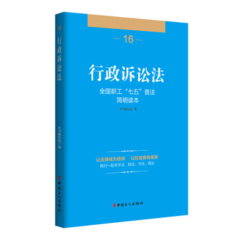 全国职工“七五”普法简明读本 行政诉讼法
