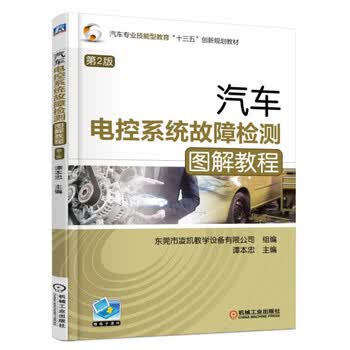 汽车电控系统故障检测图解教程（第2版）