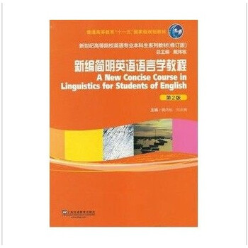 新编简明英语语言学教程 第二版 第2版 戴炜栋 何兆熊 外教社 上海外语教育出版社
