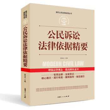 实践应用版-公民法律文书写作与诉讼指南 公民诉讼法律依据精要