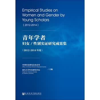 青年学者妇女/性别实证研究成果集（2012-2014年度）