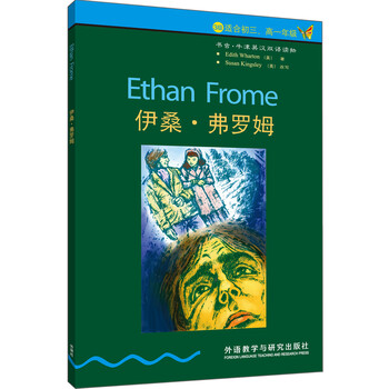 书虫·牛津英汉双语读物：伊桑·弗罗姆（3级上 适合初三、高一年级）