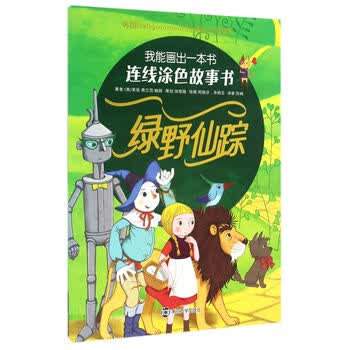 连线涂色故事书：绿野仙踪
