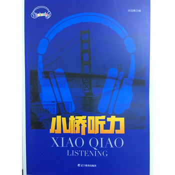 小桥听力9787554914847