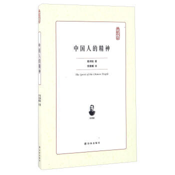中国人的精神/典藏书架