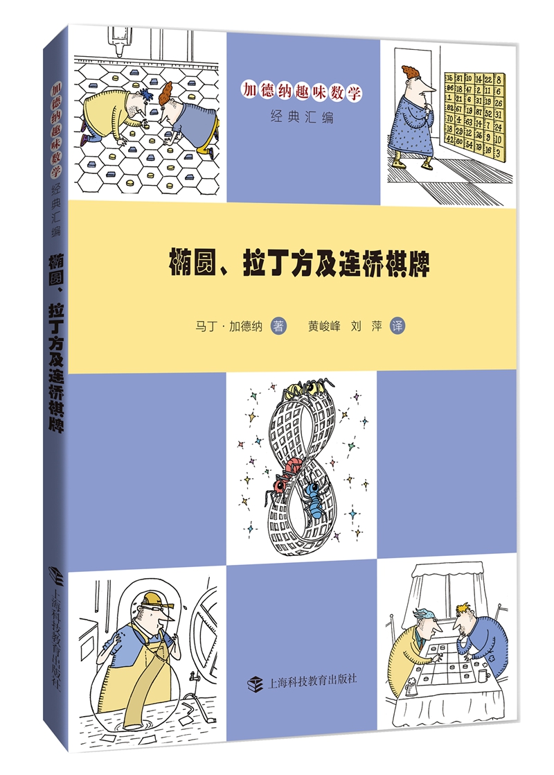 椭圆、拉丁方阵及连桥棋牌