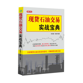 [正版图书]现货石油交易实战宝典