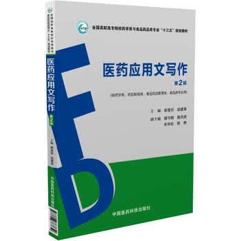 医药应用文写作（供药学类、药品制造类、食品药品管理类食品类专业用 第2版）