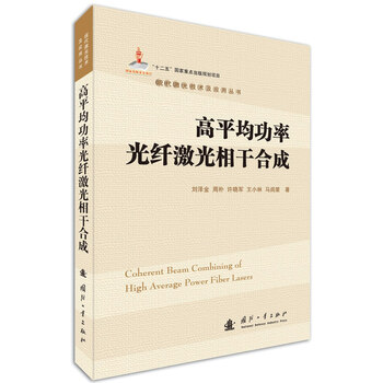 [正版图书]高平均功率光纤激光相干合成